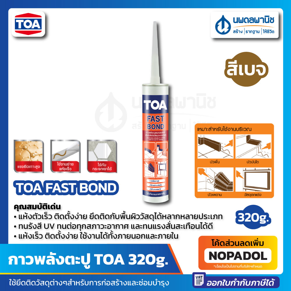 กาวตะปู TOA Fast Bond 320 กรัม (300 ml.) ทีโอเอ ฟาสท์ บอนด์ แห้งเร็ว ...