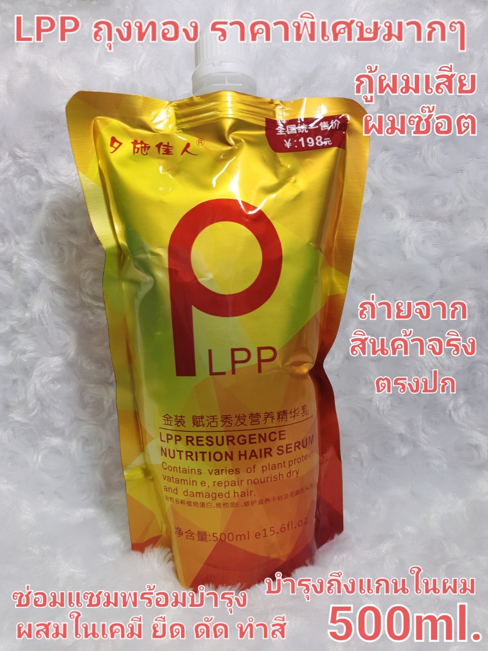 LPP ถุงทอง ของแท้ ราคาถูก แอลพีพีLPP ทรีทเม้นน้ำนมเข้มข้น เร่งกู้ ซากผมเสียจากการทำเคมีปริมาณ ...