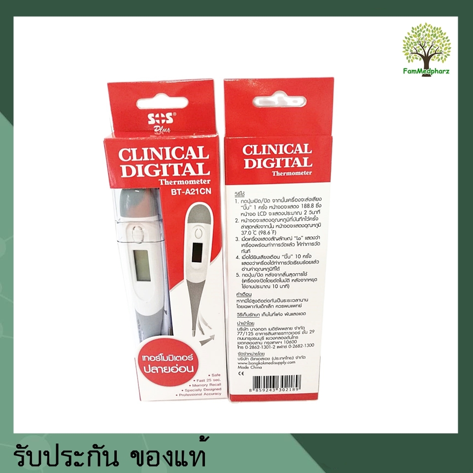SOS PLUS CLINICAL DIGITAL THERMOMETER ปรอทวัดไข้ดิจิตอลเทอร์โมมิเตอร์ ...