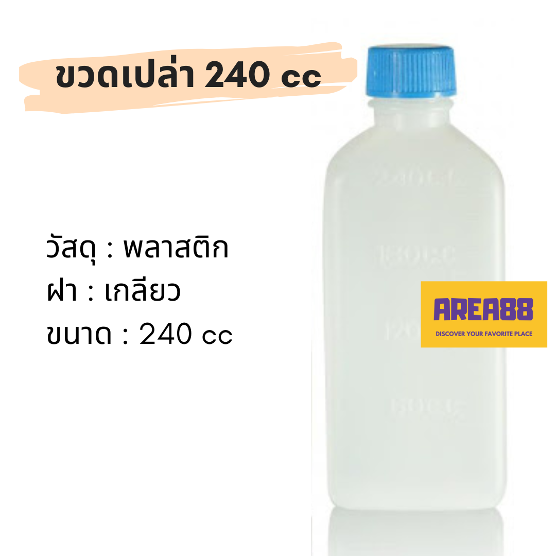 ขวดพลาสติกขุ่น ขวดยาพลาสติก 240cc (240 ml) ขวดยาน้ำ ขวดเปล่า ขวดฝา ...