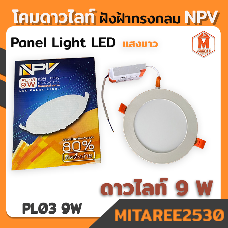 โคมดาวไลท์ ฝังฝ้าทรงกลม panel light LED PL03 (9W และ 12W) แสงขาว NPV | Lazada.co.th