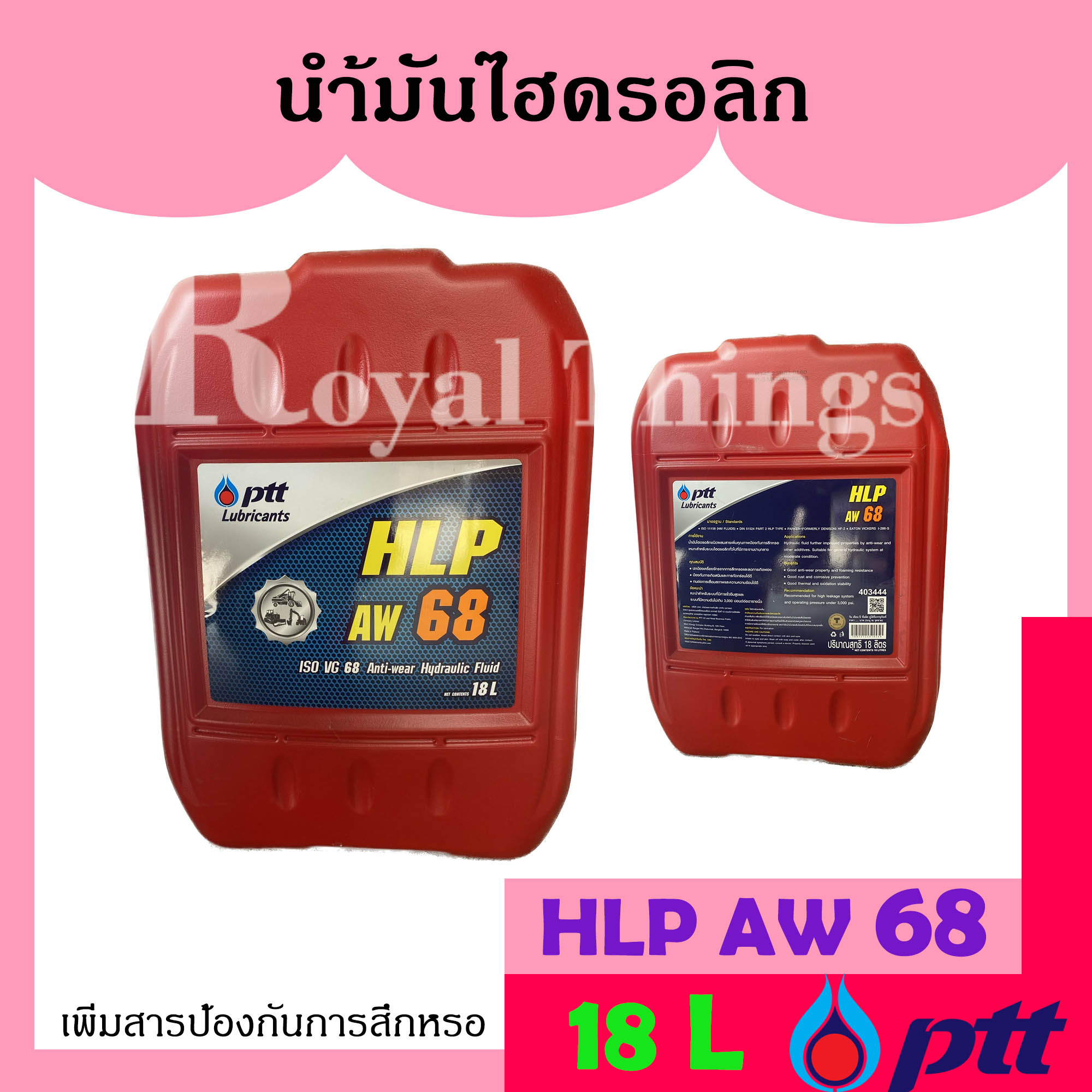 PTT Hydraulic ปตท น้ำมัน ไฮดรอลิค ไฮดรอลิก HLP AW ISO VG 68 เบอร์ 68 ...