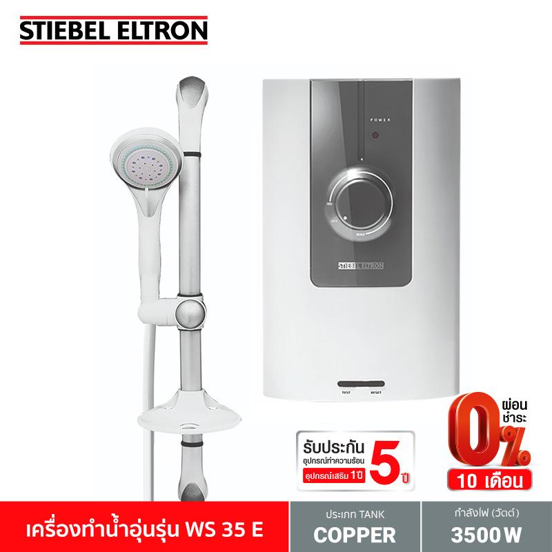 Stiebel Eltron เครื่องทำน้ำอุ่น รุ่น WS 35E หาส่วนลด