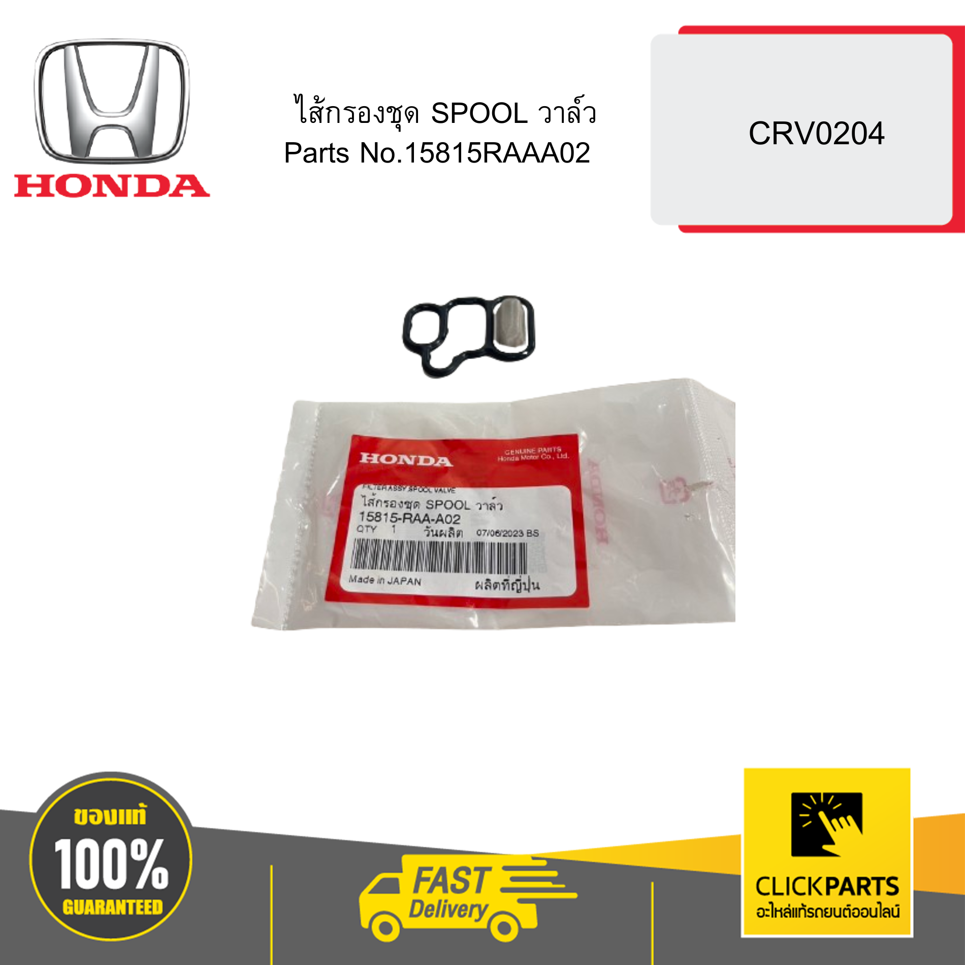 HONDA 15815RAAA02 ไส้กรองชุด SPOOL วาล์ว CRV0204 | Lazada.co.th