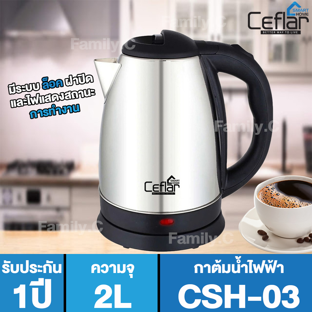 กาต้มน้ำไฟฟ้า CEFLAR รุ่น CSH-03 ขนาด 2 ลิตร (รับประกัน 1 ปี) | Lazada.co.th