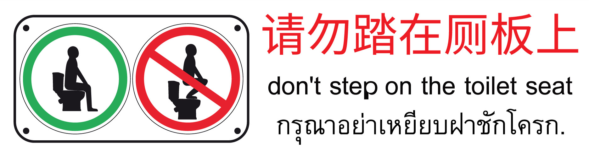 Sticker (395) PVC ห้องน้ำ กรุณา อย่า เหยียบ ฝาชักโครก don't step on the ...