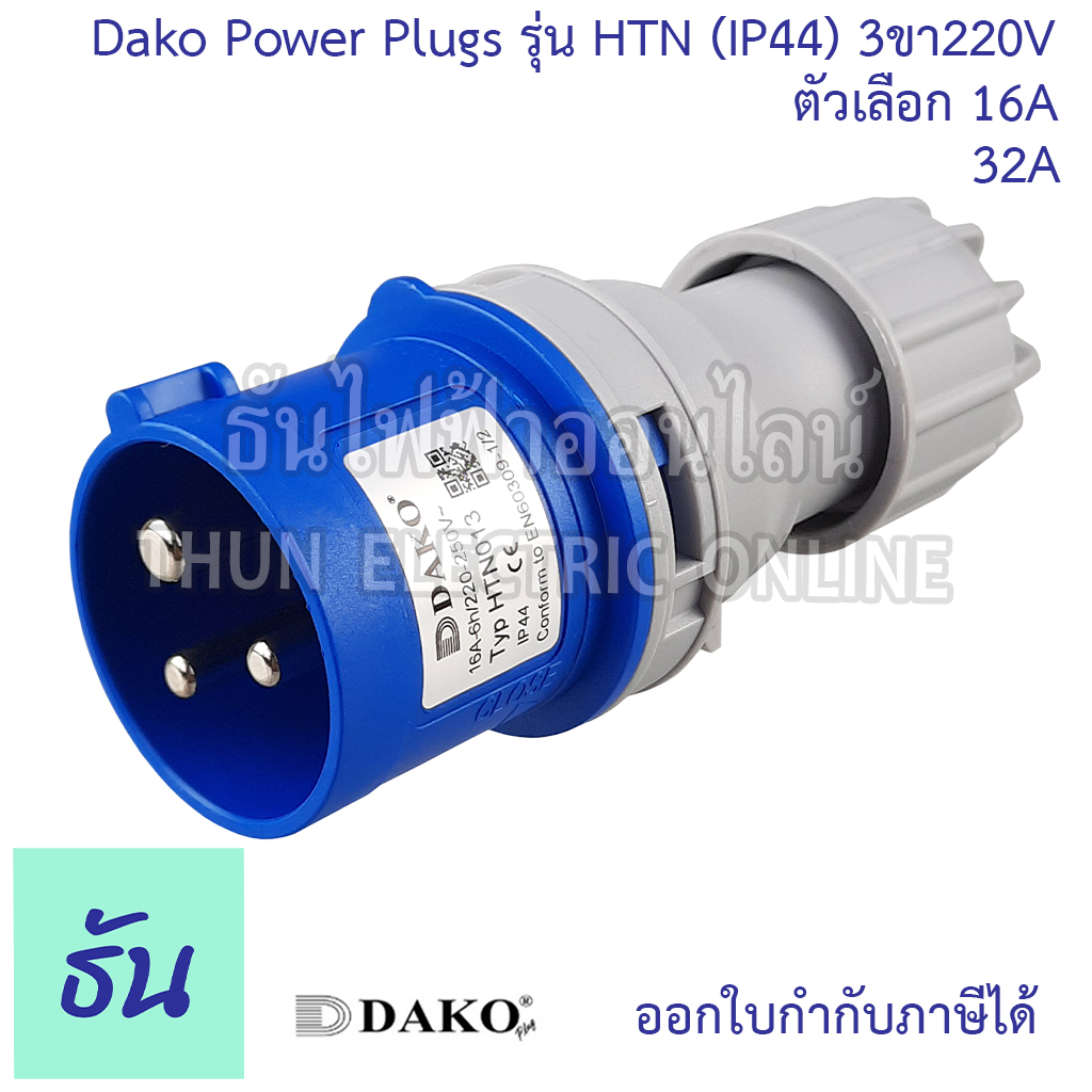 Dako ปลั๊กเพาเวอร์ ตัวผู้ IP44 220V,400V ขนาด 16Aและ32A ตัวเลือก 3ขา16A( HTN-013 ) 3ขา32A( HTN ...