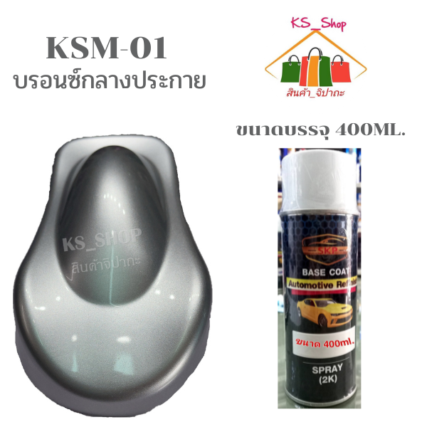 สีพ่นรถยนต์ 2K สีพ่นรถมอเตอร์ไซต์ KSM-01 บรอนซ์กลางประกาย | Lazada.co.th