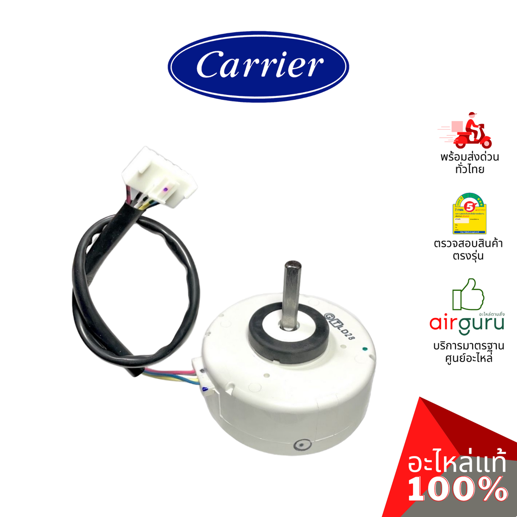 มอเตอร์คอยล์เย็น Carrier รหัส 43T21494 ** FAN MOTOR (1002108303 : ICF ...