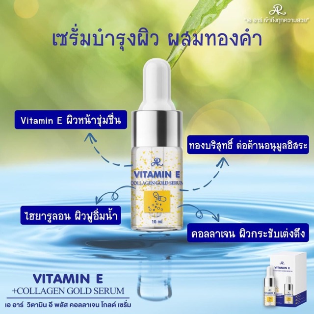 AR VITAMIN E + COLLAGEN & GOLD SERUM 10 ml. เอ อาร์ วิตามิน อี พลัส คอล ...
