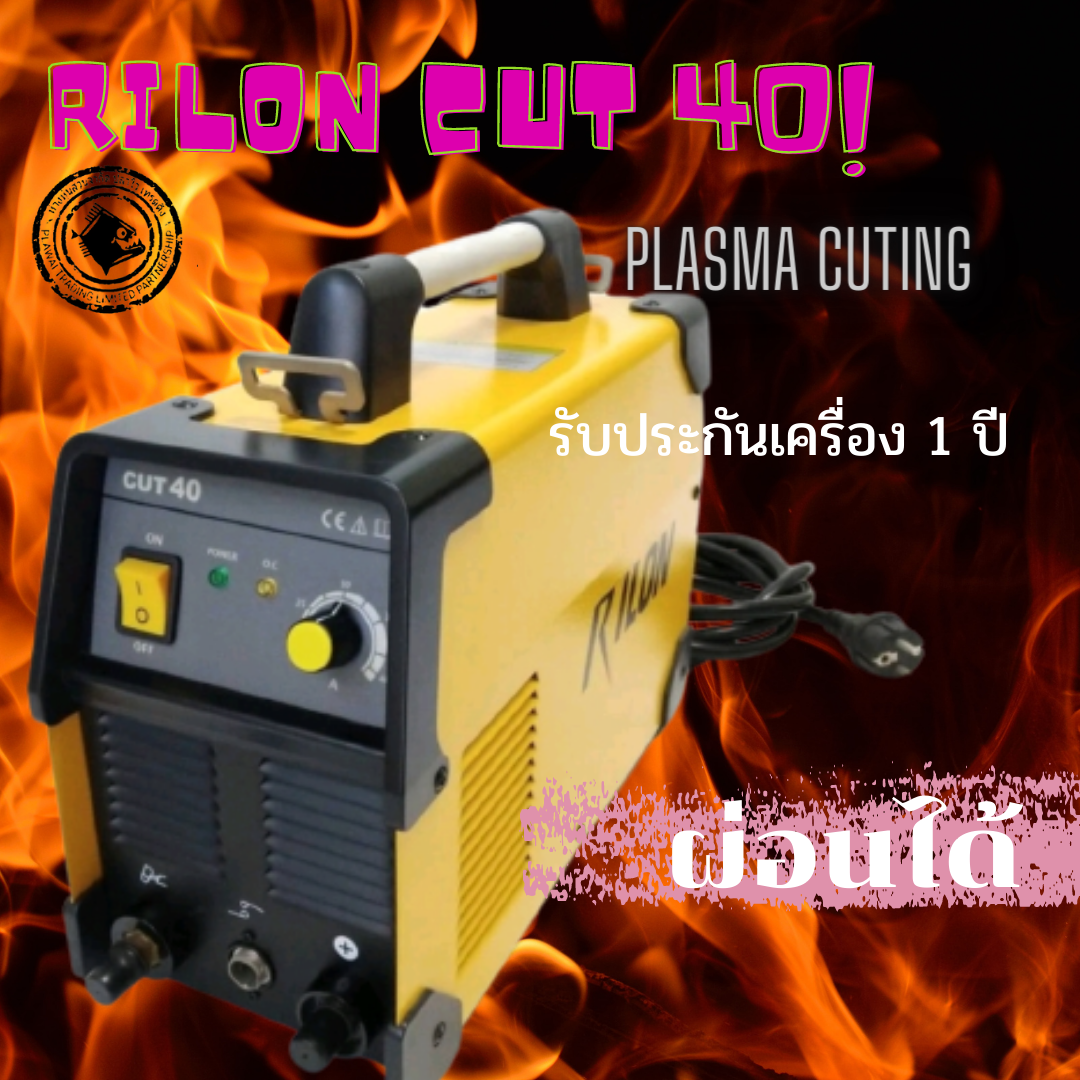 เครื่องตัดพลาสม่า คัท40 Rilon cut40 plasma cutting cut40 สายตัดพลาสม่า เอสจี 51 SG-51 | Lazada.co.th