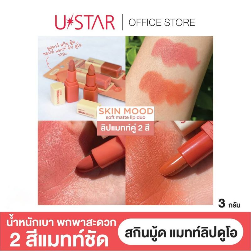 USTAR SKIN MOOD SOFT MATTE LIP DUO ซอฟท์ แมทท์ ลิป ดูโอ ยูสตาร์ สกิน ...