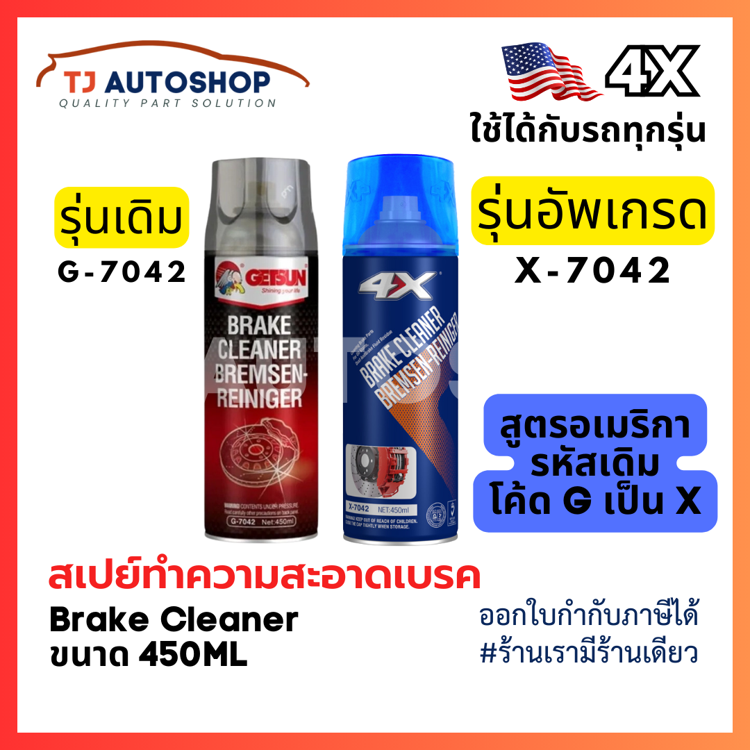 ️ใหม่ ️ 4X Brake Cleaner 🇺🇸 สเปย์ล้างเบรค ทำความสะอาดเบรค ฉีดล้างระบบ ...
