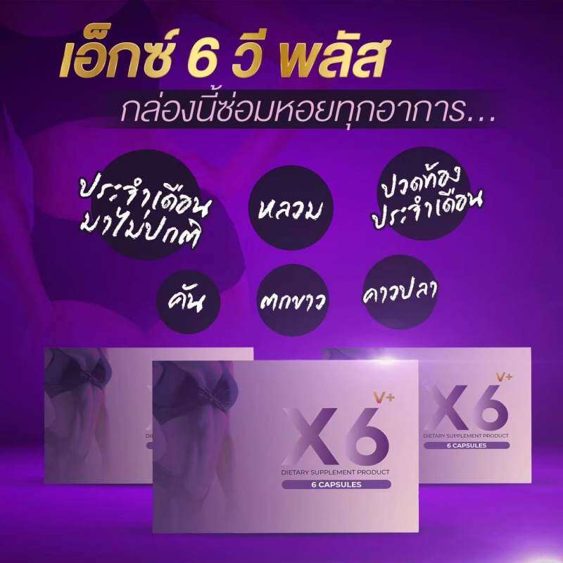 โปรโมชั่น 3 แถม 1 กล่อง X6 V(ไม่ระบุชื่่อสินค้าที่กล่อง) ส่งฟรี ส่งไว รักจืดจาง ความหวานหายไป ...