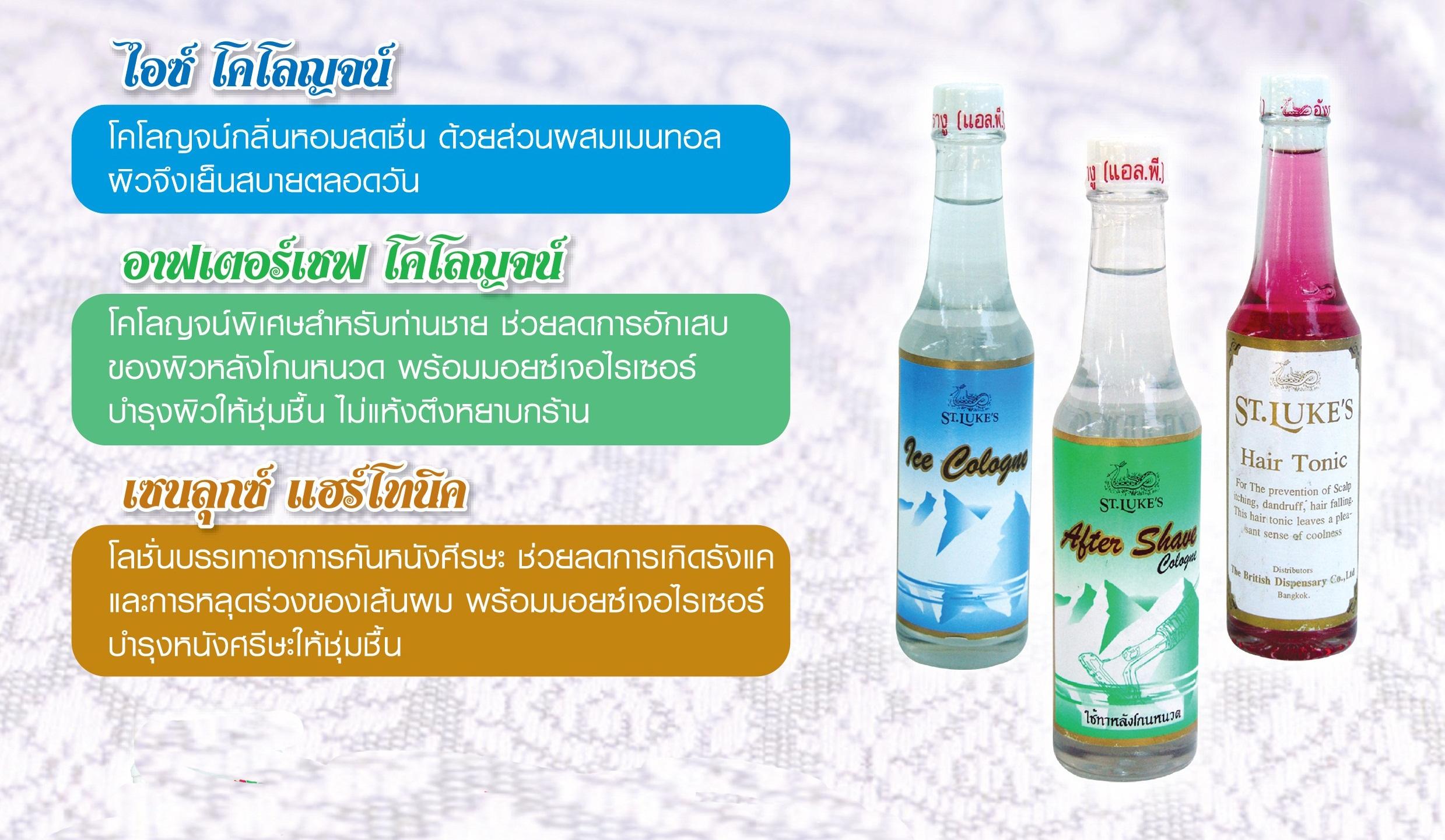 St.Luke's After Shave Cologne ตรางู อาฟเตอร์เชฟ โคโลญจ์ ชโลมผิวหลังโกน ...