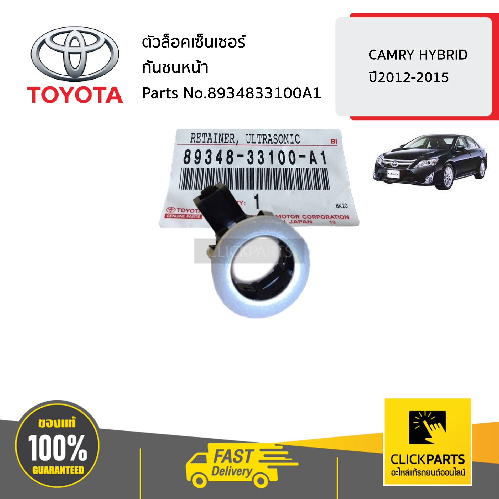 TOYOTA #8934833100A1 ตัวล็อคเซ็นเซอร์ กันชนหน้า CAMRY HYBRID ปี2012 ...