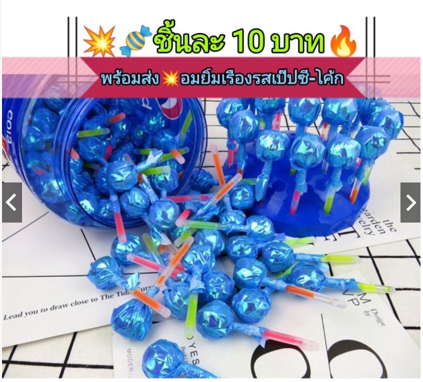 พร้อมส่ง! 20ชิ้น ลูกอมบลูโคล่า ลูกอมเรืองแสง ก้านเรืองแสง ลูกอมสายตี้ ...
