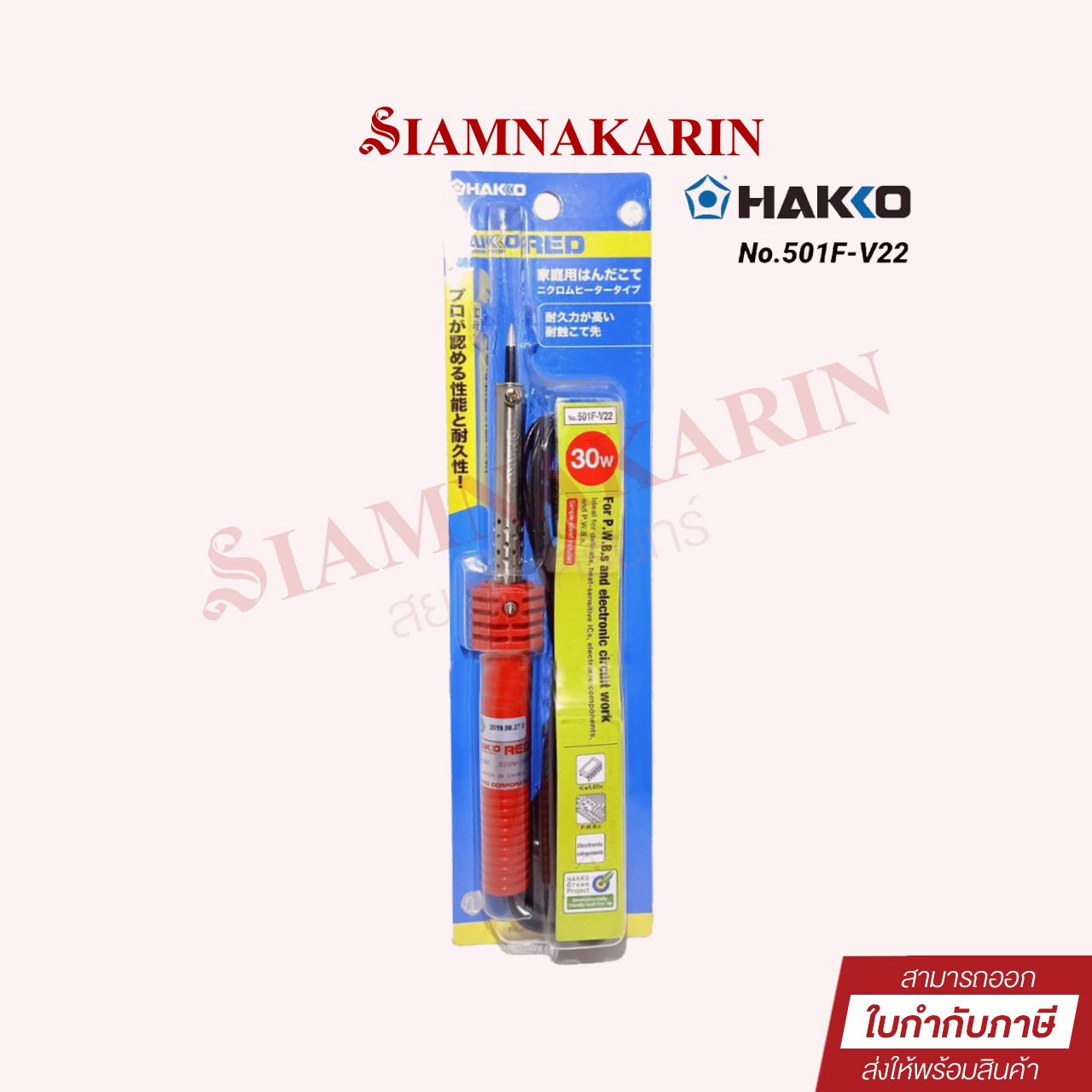 Hakko RED 501F-V22 30W หัวแร้งแช่ บัคกรีคุณภาพสูง แท้ 100% | Lazada.co.th