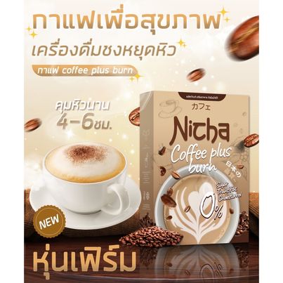 Nicha Coffee Plus Burn & Nicha Cocoa Plus ณิชา กาแฟ และ โกโก้ มอสเจีย ขนาดบรรจุ 10 ซอง / 1 กล่อง ...