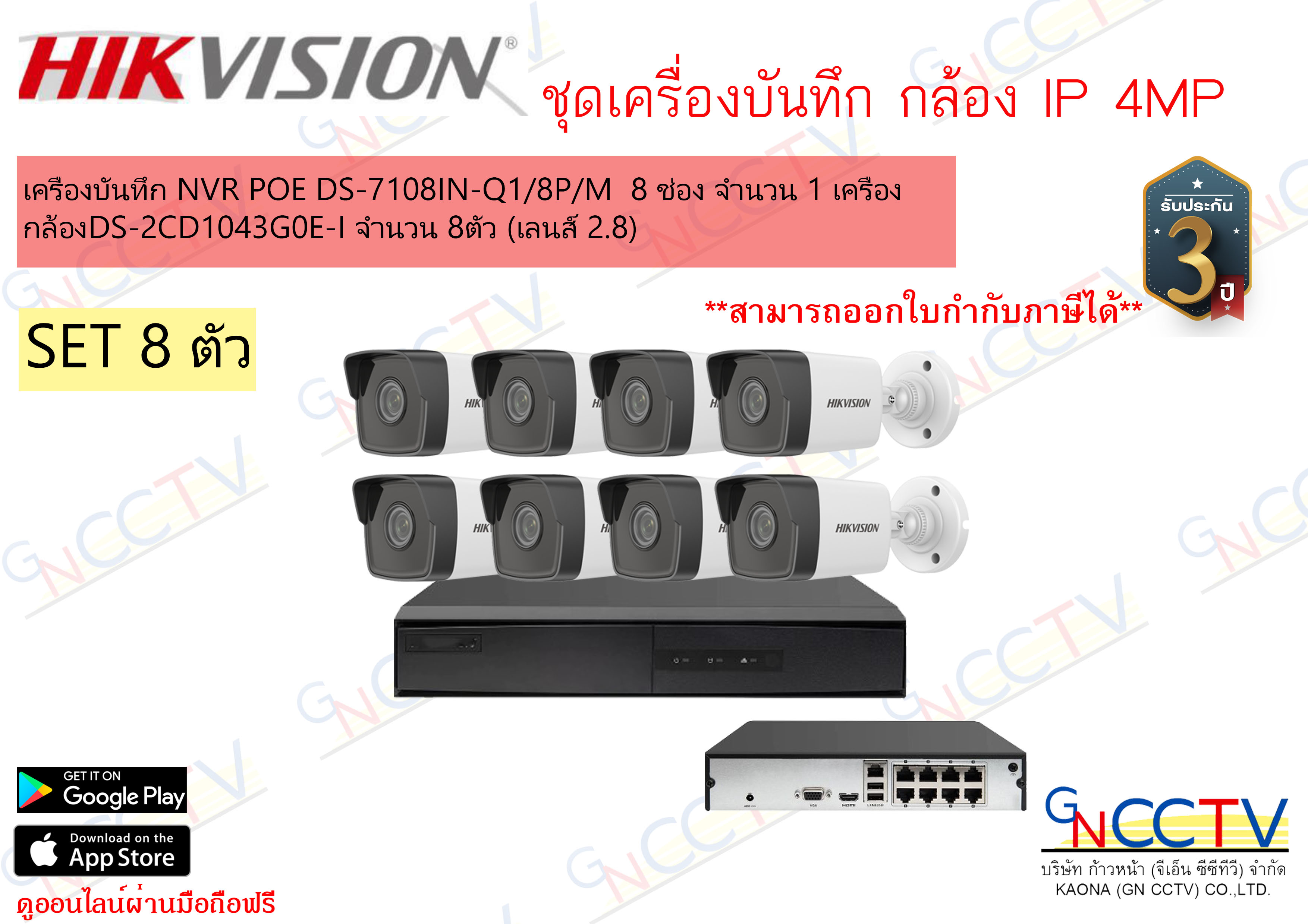 ชุดกล้อง IP 8 ตัว HIKVISION 4MP เครื่องNVR POE DS-7108IN-Q18PM กล้อง DS-2CD1043G0E-I (2.8mm ...