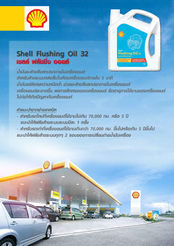 น้ำมันชะล้างสิ่งสกปรกในเครื่องยนต์ เชลล์ ฟลัชชิ่ง ออยล์ Shell Flushing ...