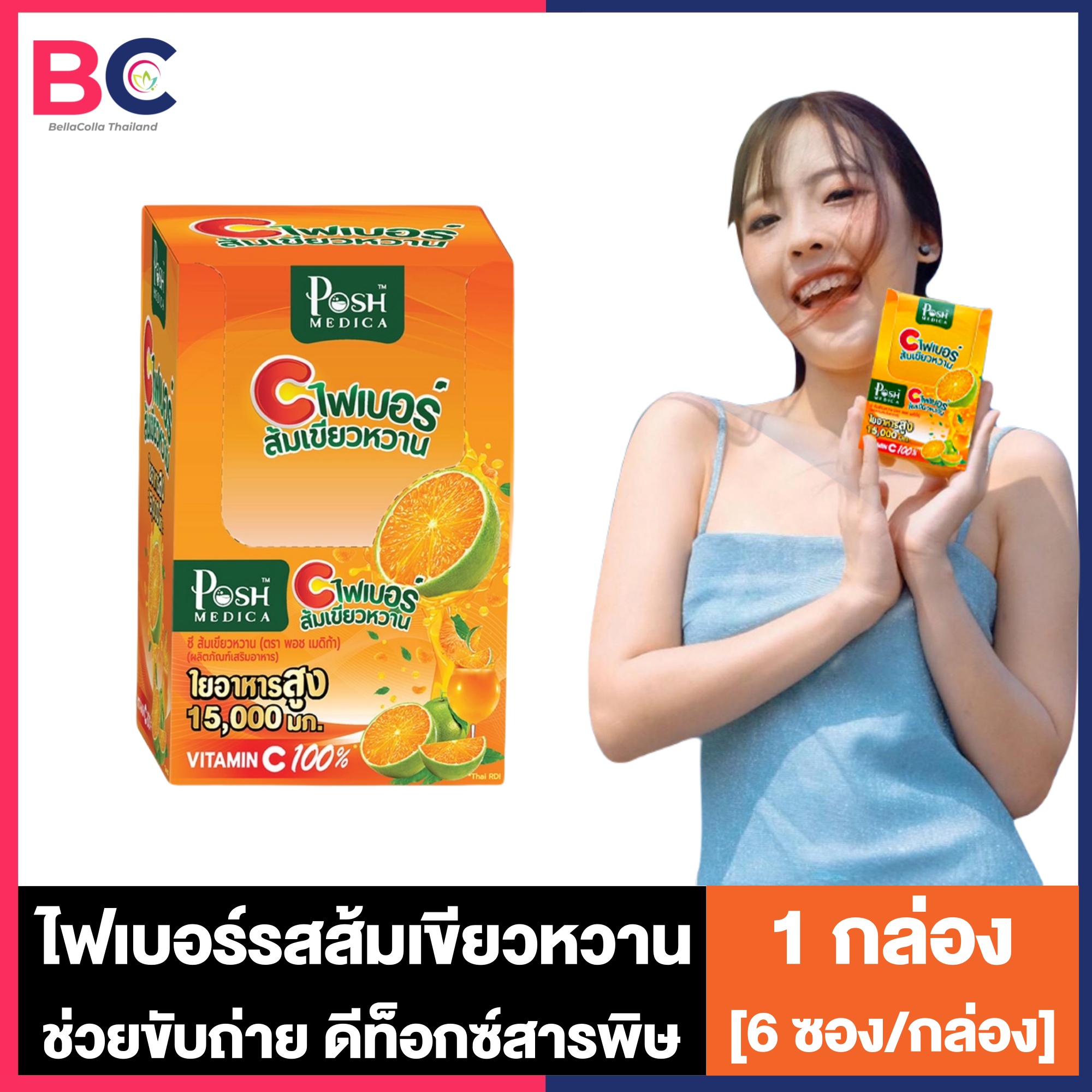 Posh Medica Mc Plus Fiber พอชเมดิก้า ไฟเบอร์ซี ส้มเขียวหวาน [1 กล่อง/6 ...