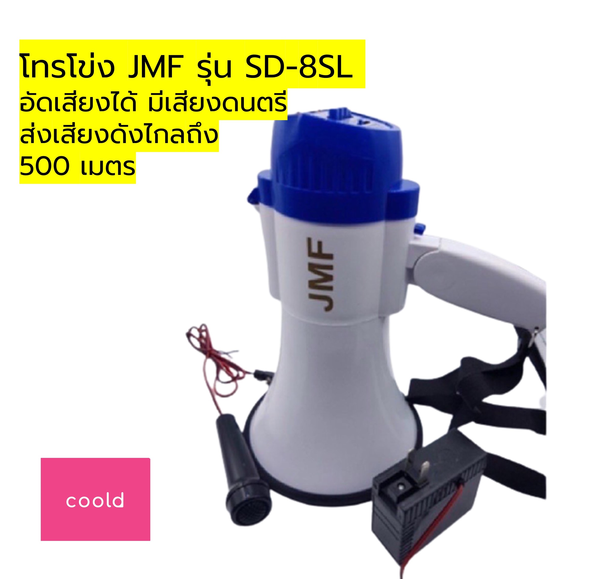 โทรโข่ง JMF รุ่น SD-8SL มี ไมค์ ขนาดเล็ก อัดเสียงได้ เหมาะใช้อีเวนท์ ช่วยให้ขายของดีขึ้น มีเสียง ...