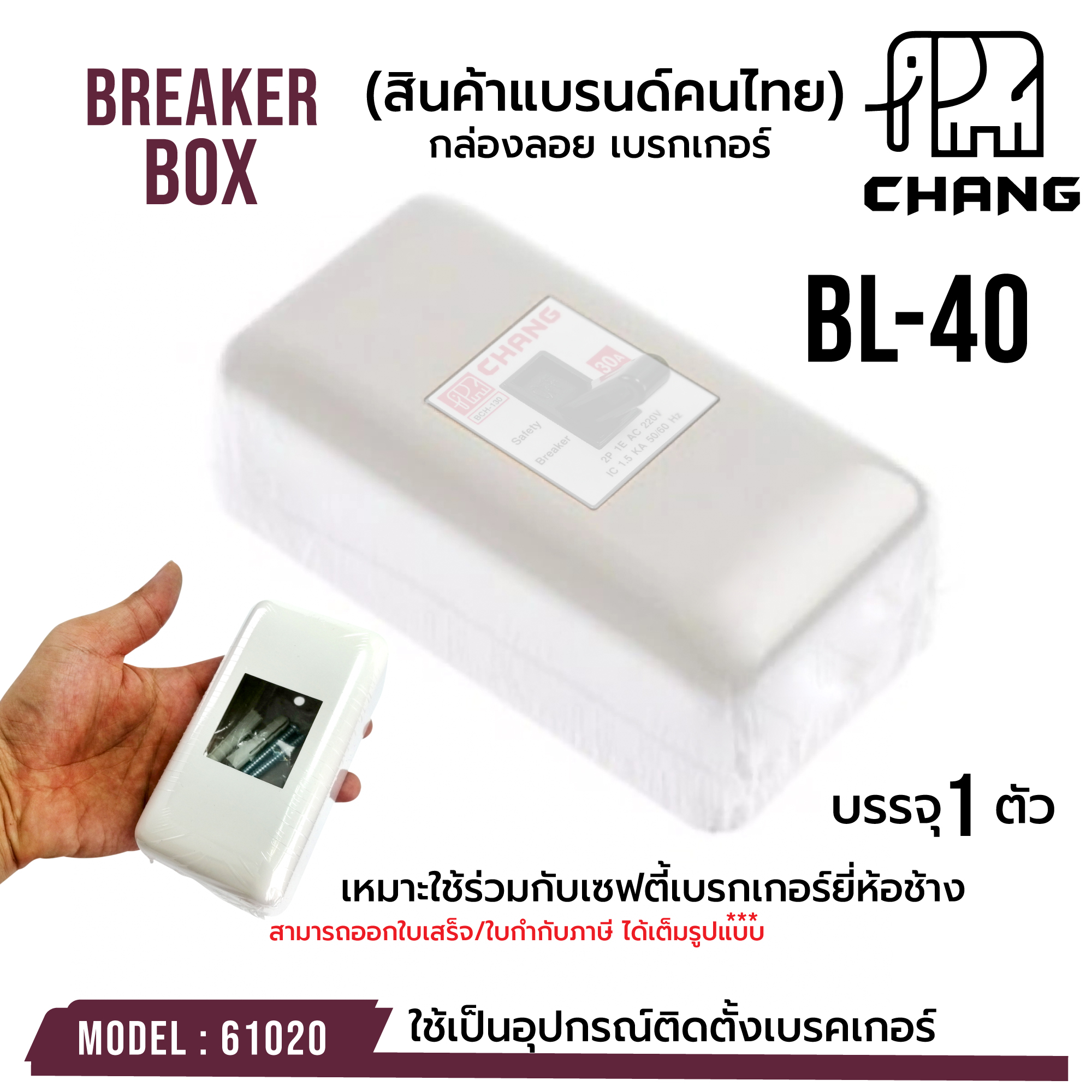**ส่งทุกวัน!** ฝาครอบเบรกเกอร์ช้าง Chang ของแท้ 100% รหัส 61020 กล่องลอยเบรกเกอร์ Breaker Box ...