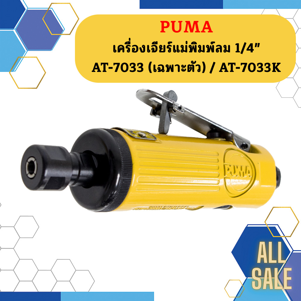 Puma เครื่องเจียร์แม่พิมพ์ลม 1/4" AT-7033 (เฉพาะตัว) / AT-7033K | Lazada.co.th