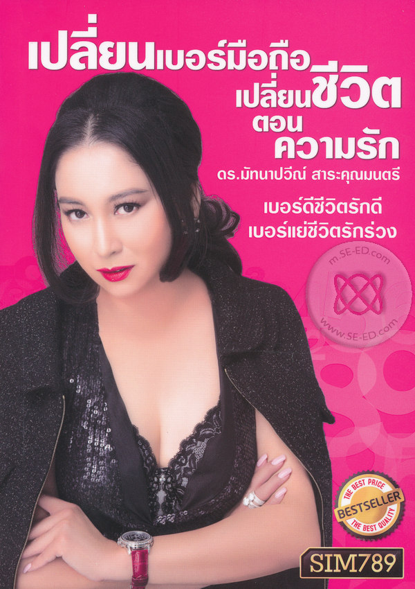 เปลี่ยนเบอร์มือถือ เปลี่ยนชีวิต ตอนความรัก - SE-ED - ThaiPick