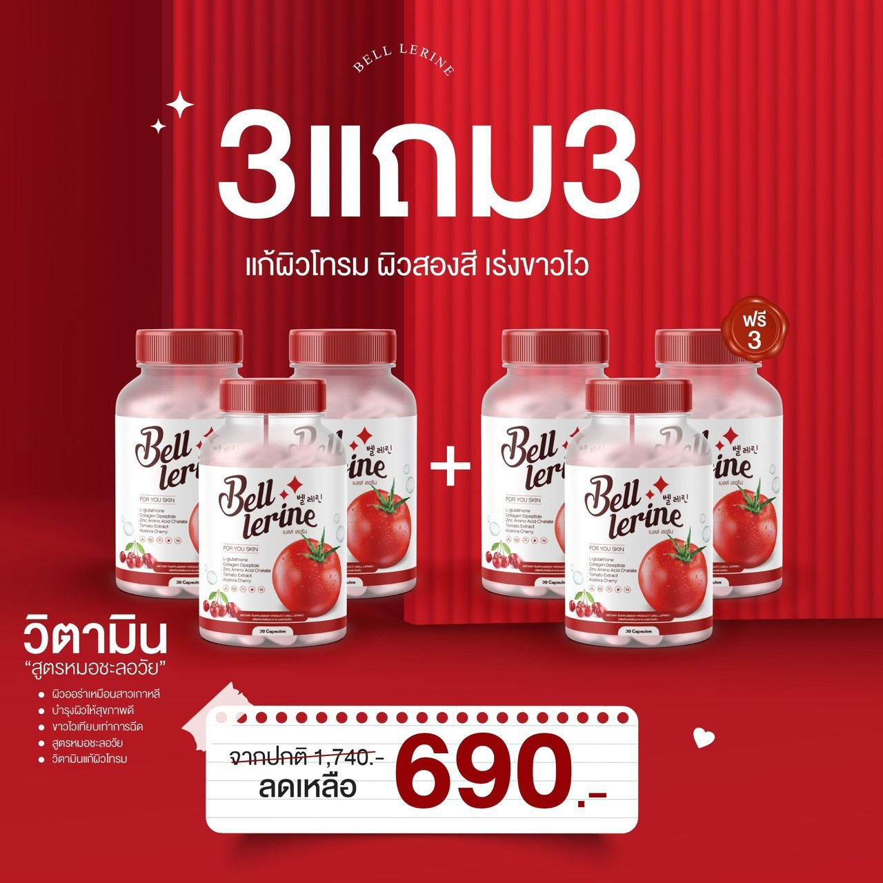 Bell Lerine กลูต้า เบลล์ เลอรีน กลูต้าเบลล์ วิตามินผิว วิตามินสูตรคุณหมอ 3 แถม 3 (6 กระปุก 180 ...
