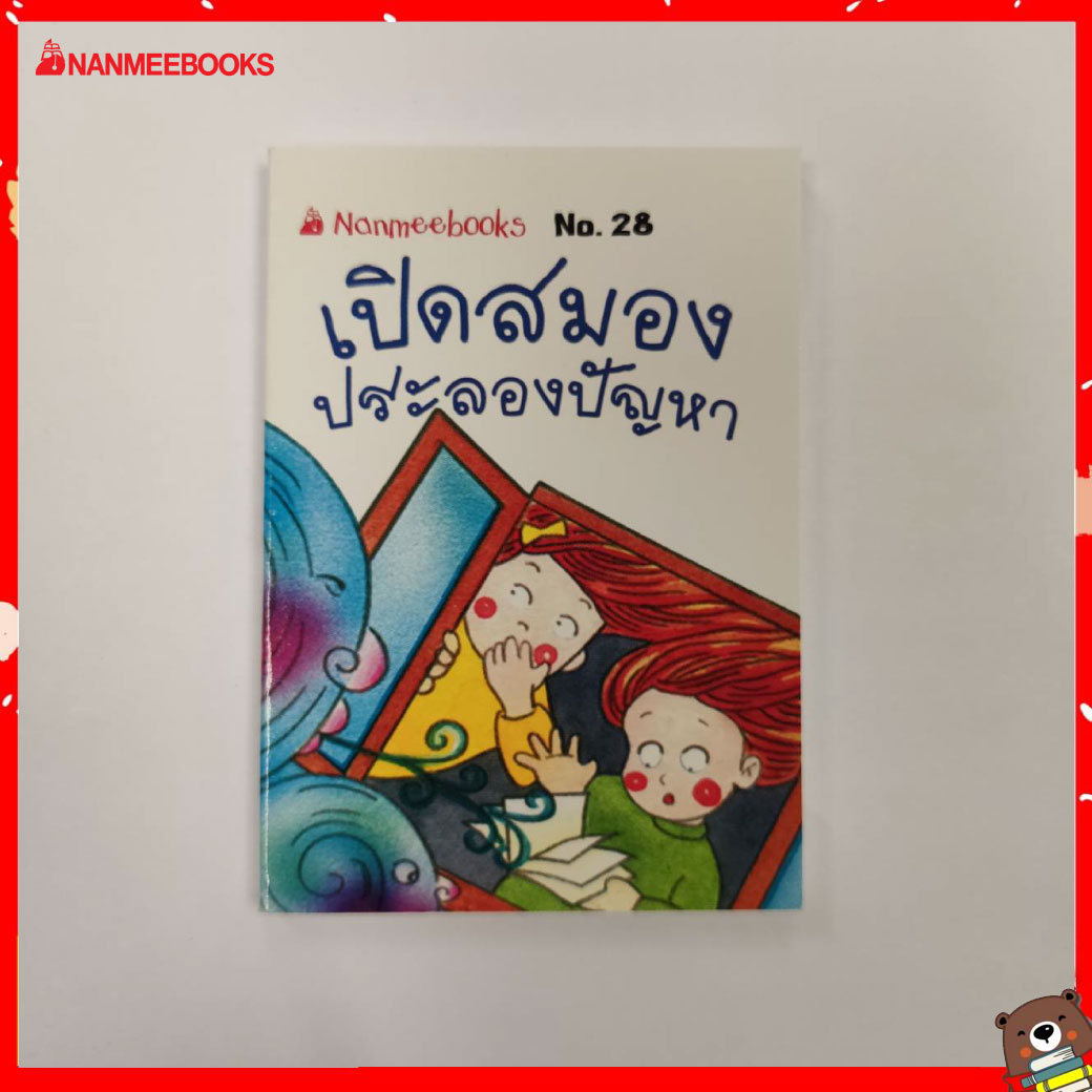 Nanmeebooks Go Genius Mini no. 28 เปิดสมองประลองปัญหา - Nanmeebooks - ThaiPick