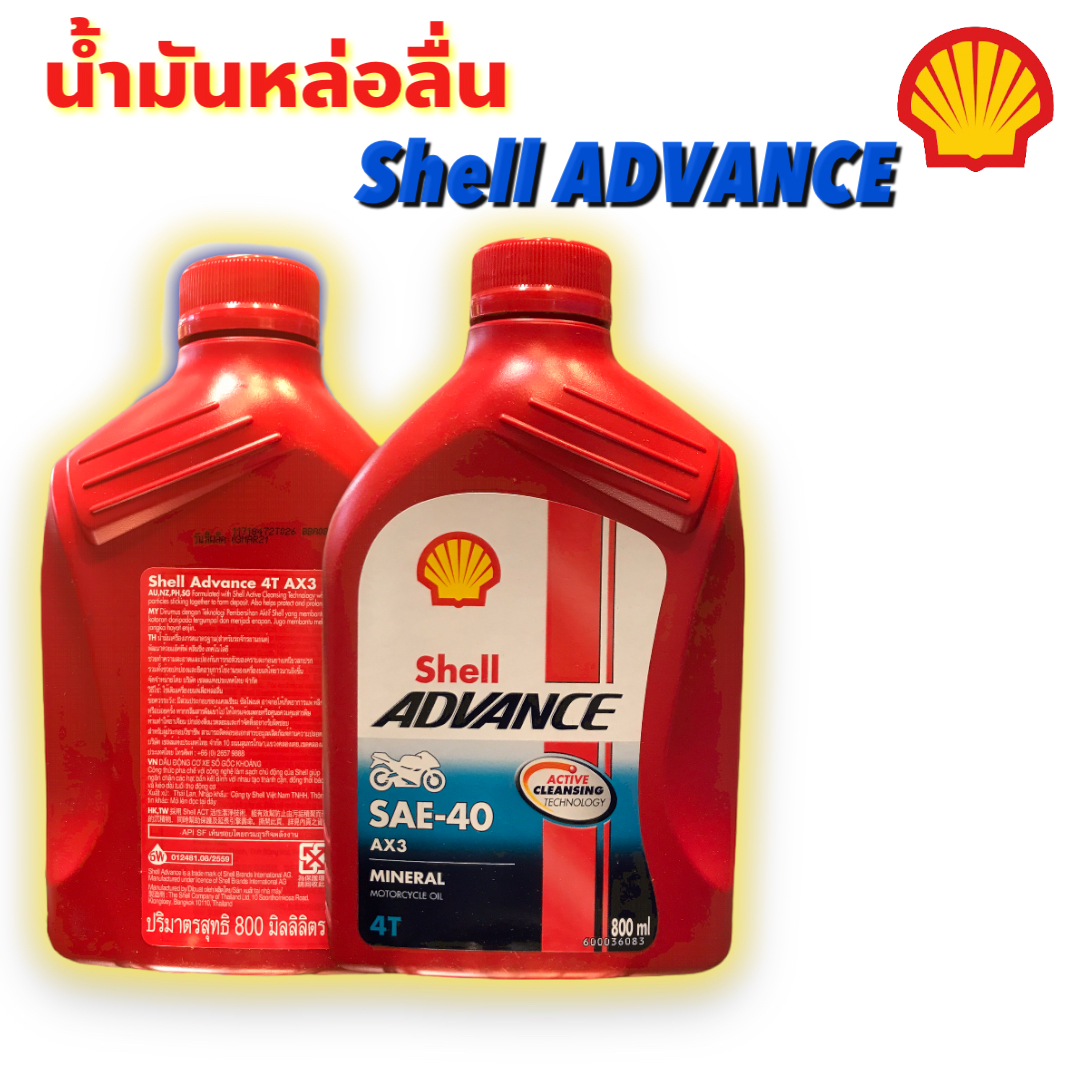 น้ำมันเครื่อง เชลล์ Shell Advance (SAE-40 AX3) 0.8ลิตร - Ja_son - ThaiPick