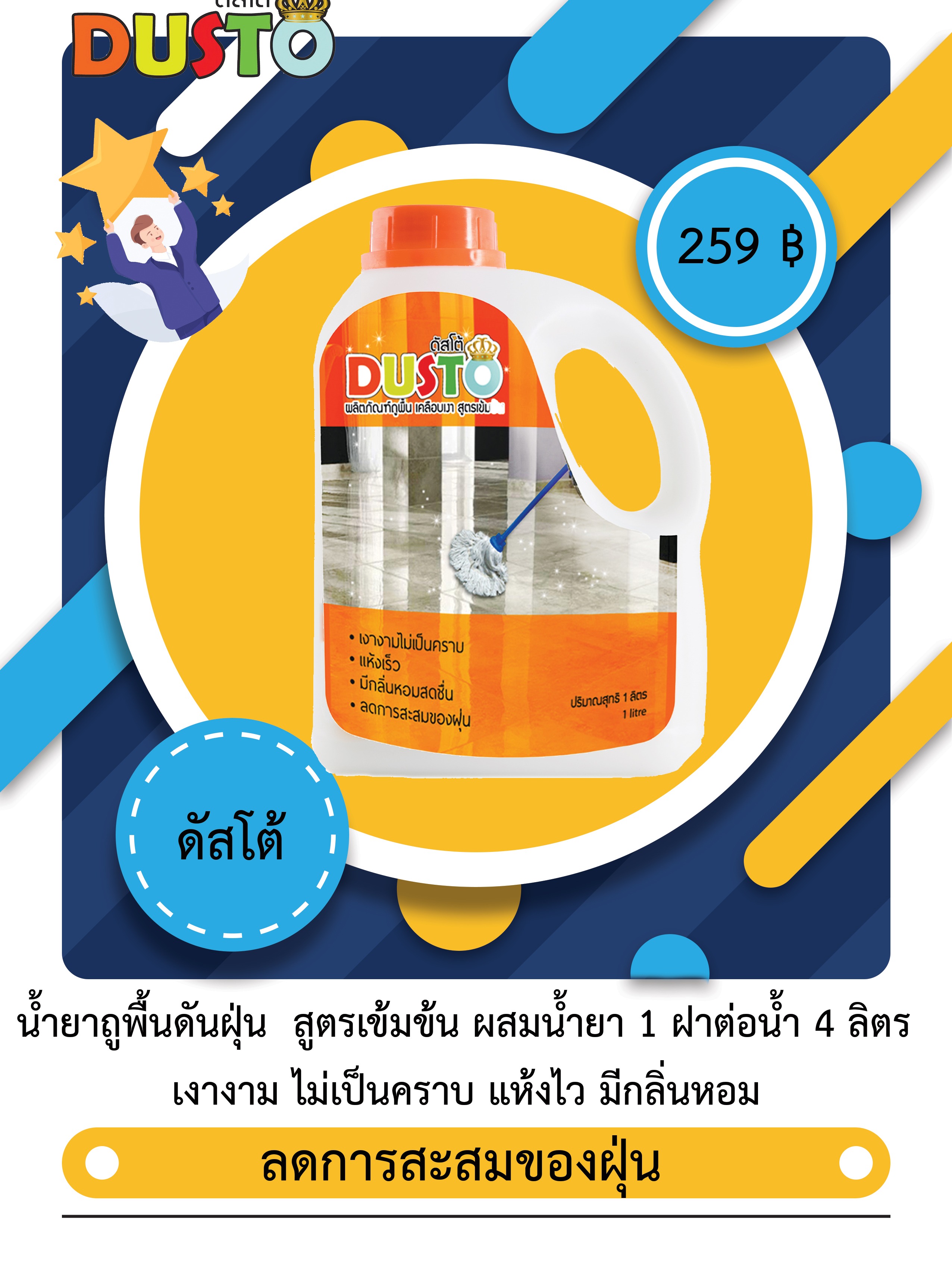 DUSTO ผลิตภัณฑ์ถูพื้นดันฝุ่น 1000 ML เงางาม ไม่เป็นคราบ แห้งเร็ว ลดการ ...