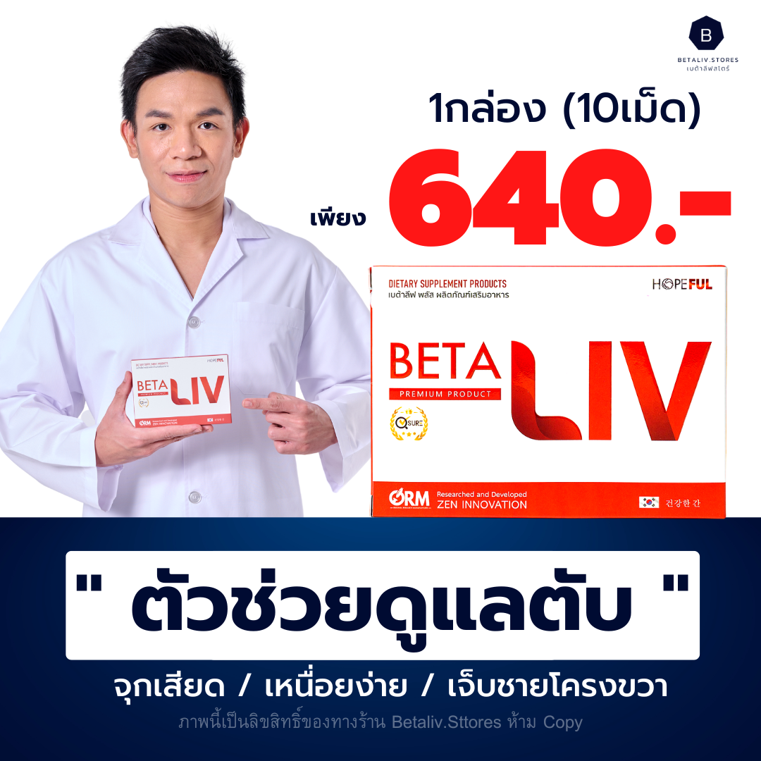ส่งฟรี!! พิเศษ2แถม1 betaliv เบต้าลีฟ (30แคปซูล) beta liv อาหารเสริม ...