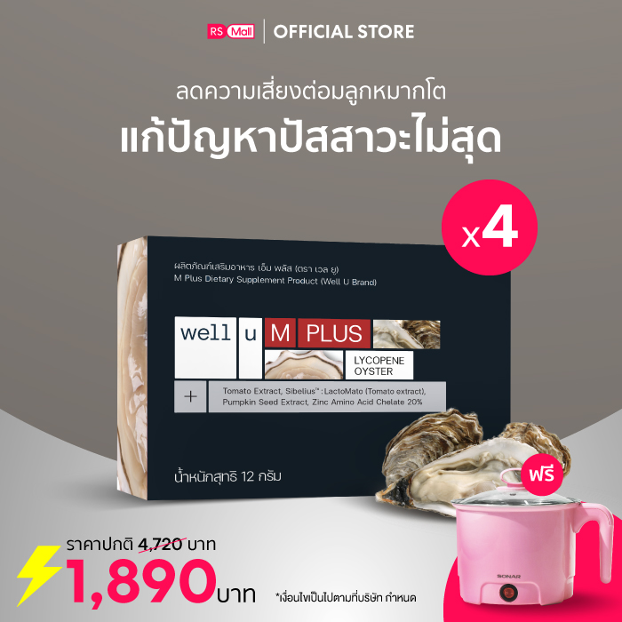 ผลิตภัณฑ์เสริมอาหารสำหรับผู้ชาย เอ็ม พลัส (ตรา เวล ยู) well u M Plus บำรุงร่างกาย แก้ปัญหา ...