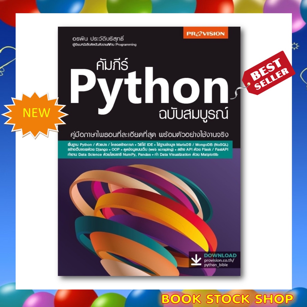 หนังสือ : คัมภีร์ Python ฉบับสมบูรณ์ เล่มใหม่ เล่มใหญ่ เขียนโดย อรพิน ...