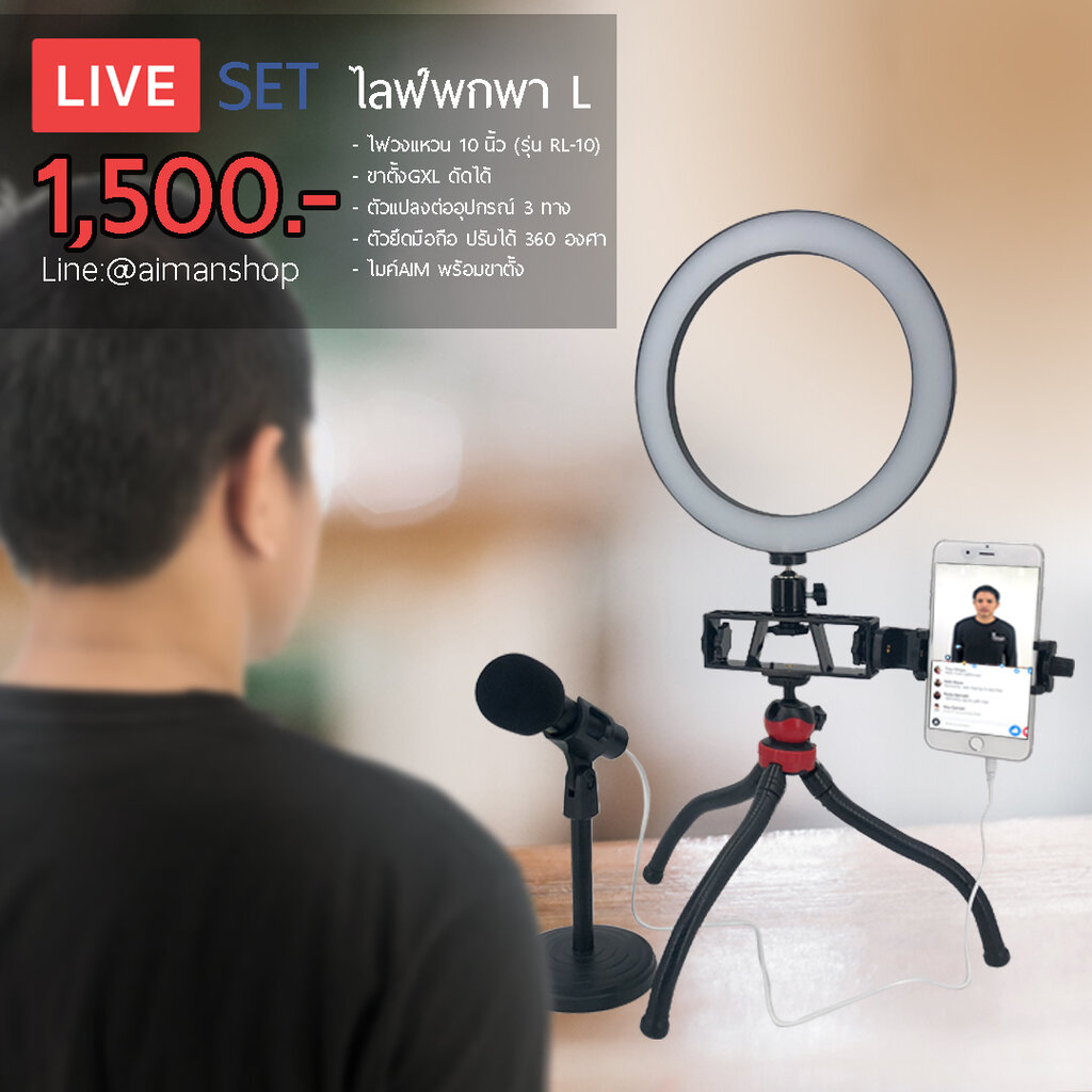 เซ็ตไลฟ์พกพา L - AimanStudio - ThaiPick