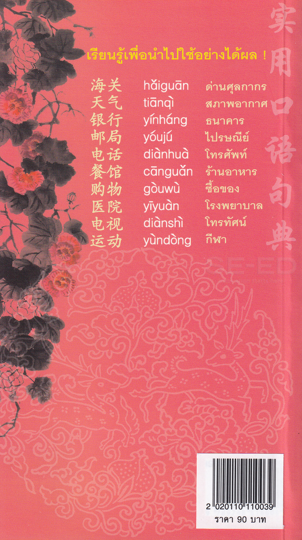 พูดจีนกลางในสถานการณ์จริง - SE-ED - ThaiPick