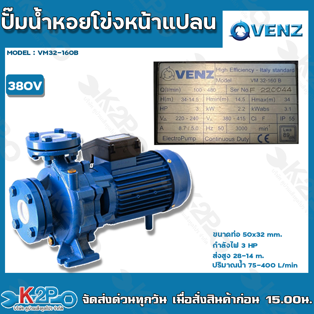 VENZ ปั๊มน้ำหอยโข่งไฟฟ้า 2x2 นิ้ว หน้าแปลน 3 แรงม้า รุ่น VM32-160B 380V ...