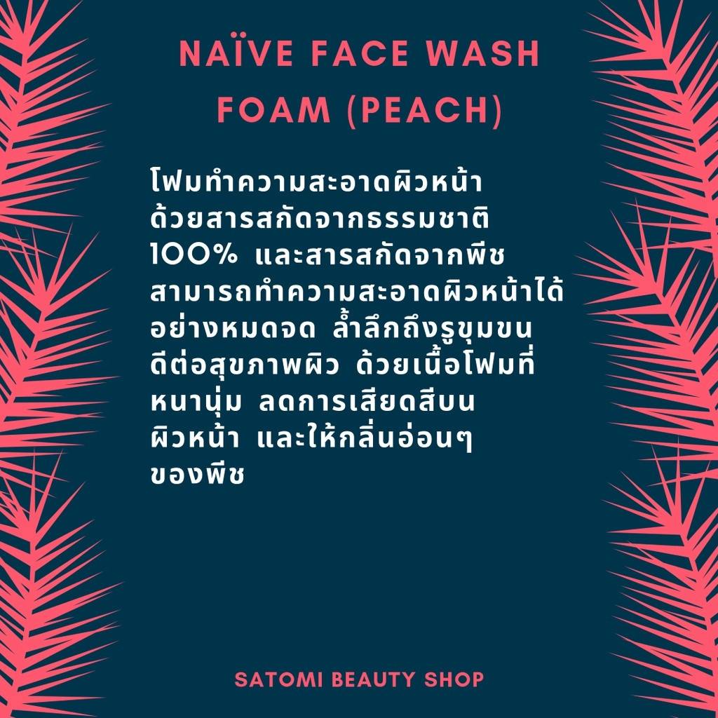 NAIVE FACE WASH FOAM (PEACH) นาอิฟ เฟส วอช โฟม (พีช) 130 กรัม - SATOMI ...
