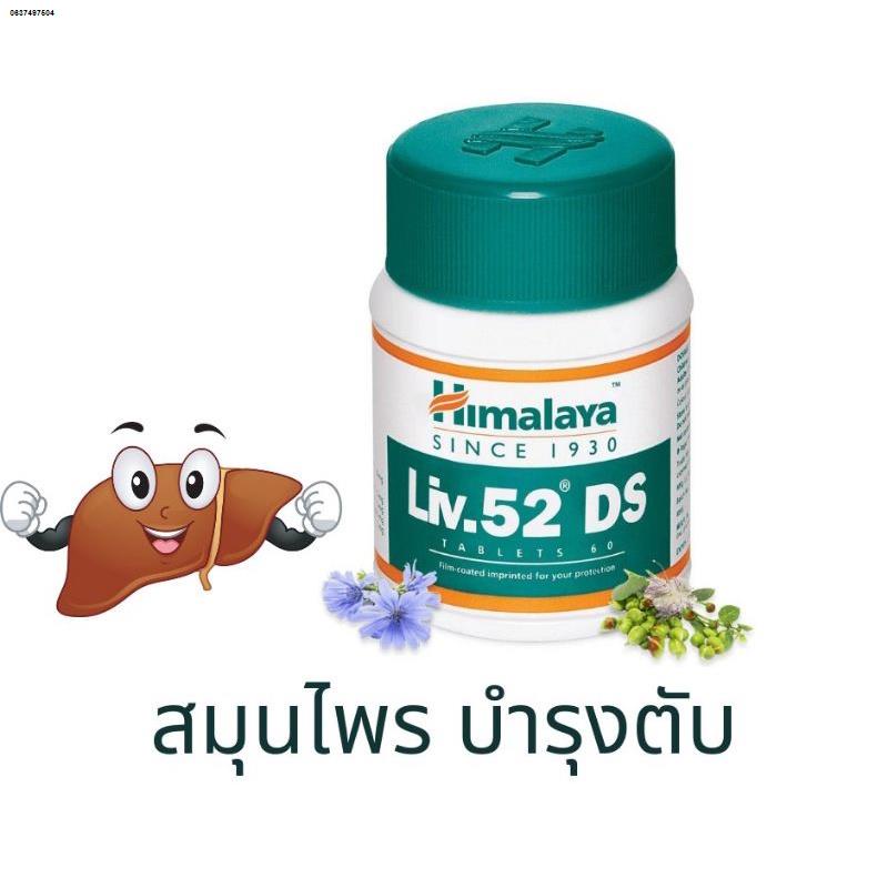 วิตามินบำรุงตับสูตรเข้มข้น Himalaya Liv.52 DS (60 Tab) - Easy for You ...