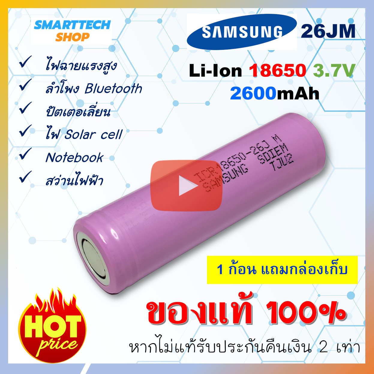 ถ่านชาร์จ Samsung 18650 26J ของแท้100% 1ก้อน lithium ion battery ถ่านโซ ...