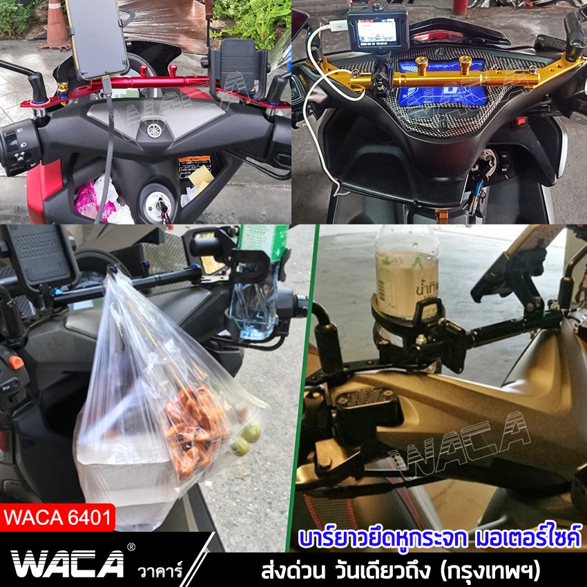 ALL NEW WACA 6401 ขาจับอเนกประสงค์ บาร์เสริม อุปกรณ์เสริมแฮนด์ ขายึดแฮนด์บาร์ ยึดมือถือ กล้องติด ...