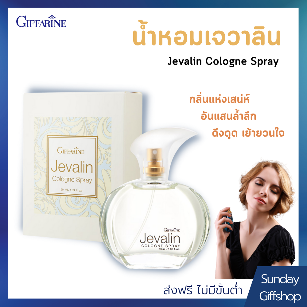 น้ำหอมเจวาลิน โรลออนเจวาลิน แป้งหอมเจวาลิน น้ำหอมกิฟฟารีน jevalin ...