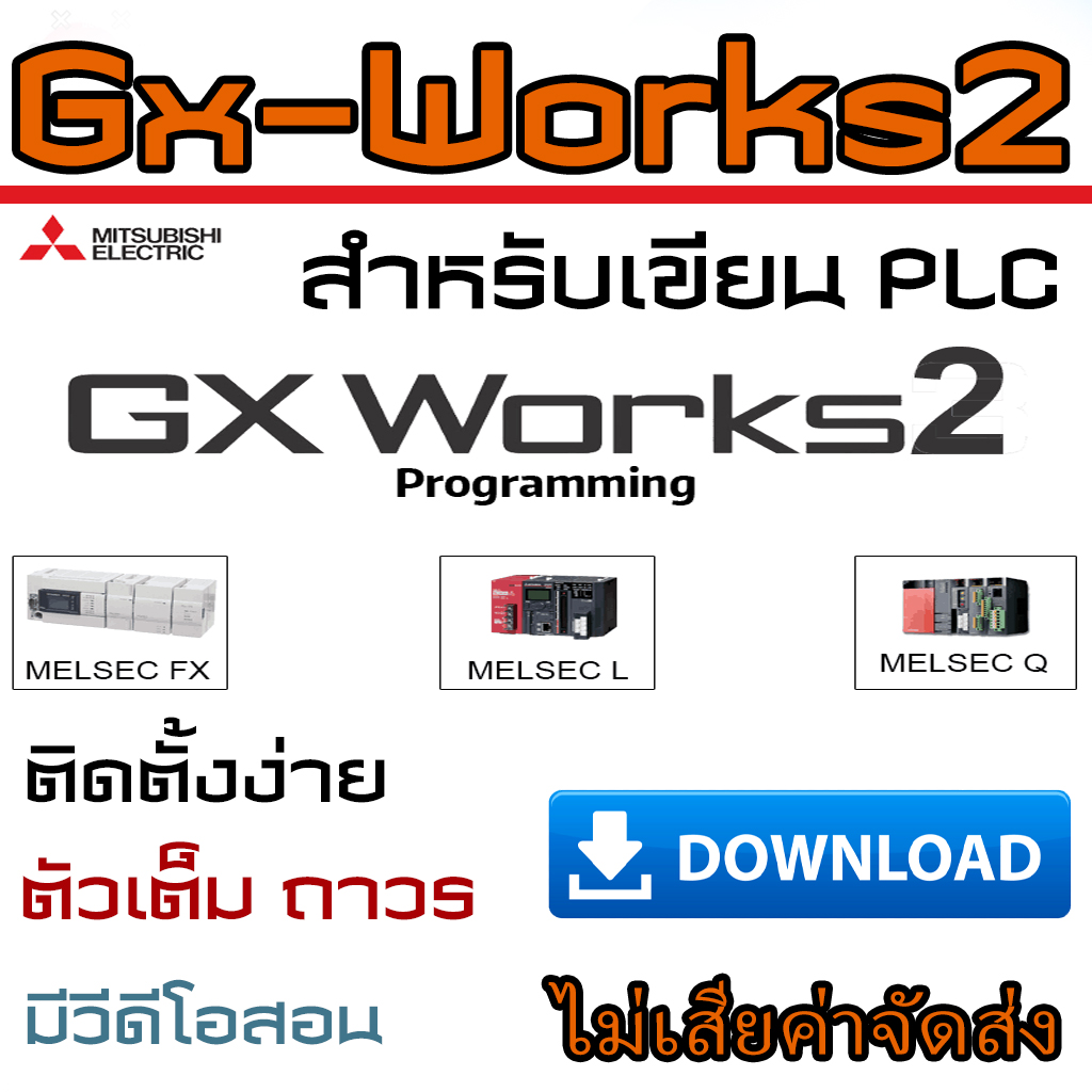 [ส่งทางแชท ไม่เสียค่าจัดส่ง] PLC Mitsubishi Gx Work 2 + VDO สอนติดตั้ง | Lazada.co.th