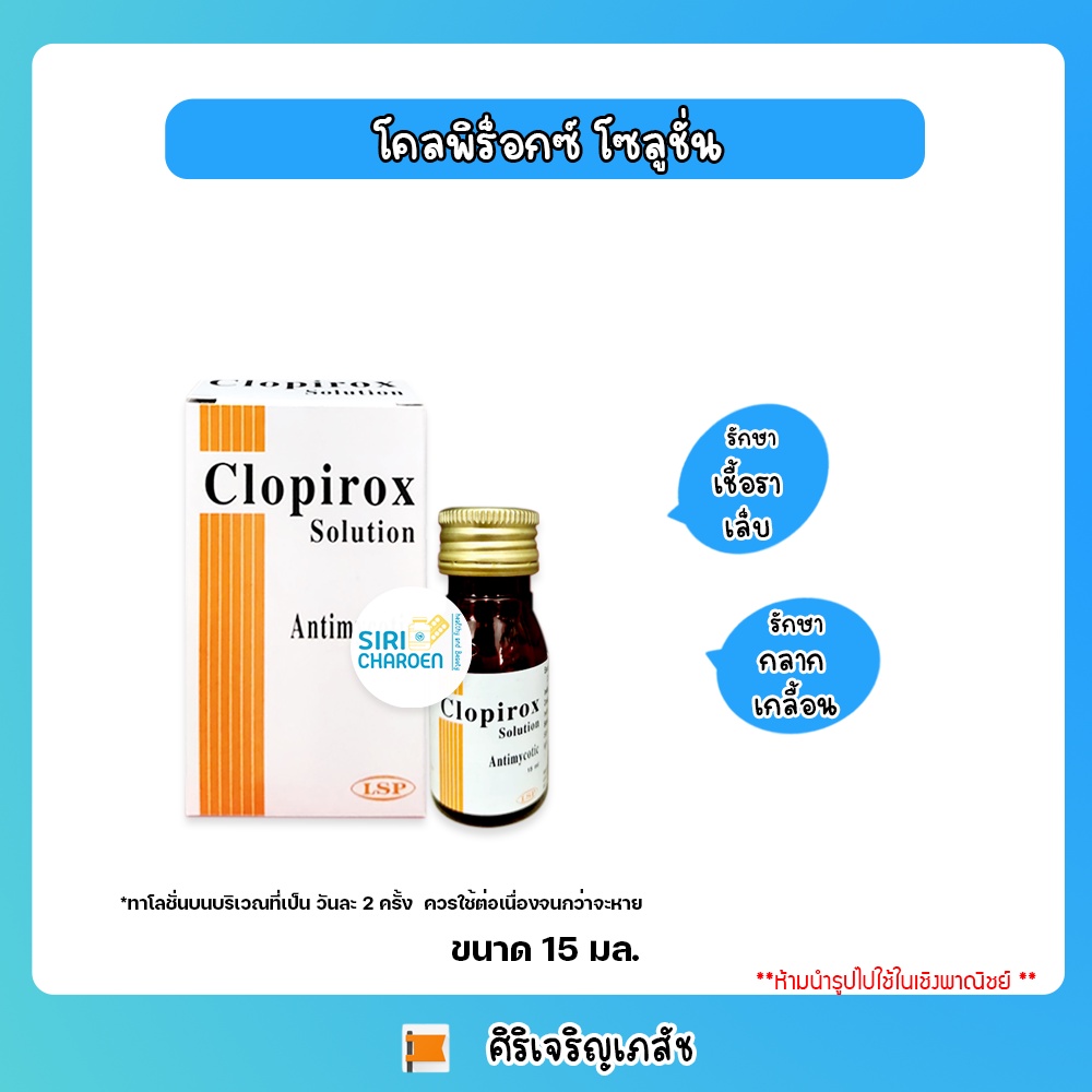 ส่งฟรี....!!CLOPIROX โคพิรอกซ์ โลชั่นรักษาเชื้อรา เชื้อราที่เล็บ กลาก ...