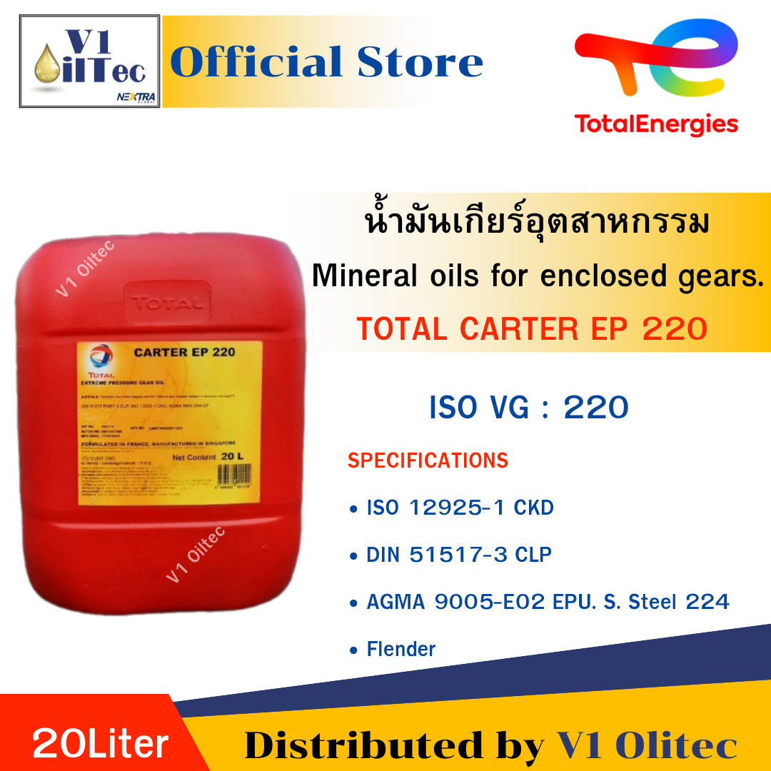 TOTAL CARTER EP 220 ขนาด 20 ลิตร โททาล น้ำมันเกียร์อุตสาหกรรม เบอร์ 220 ...