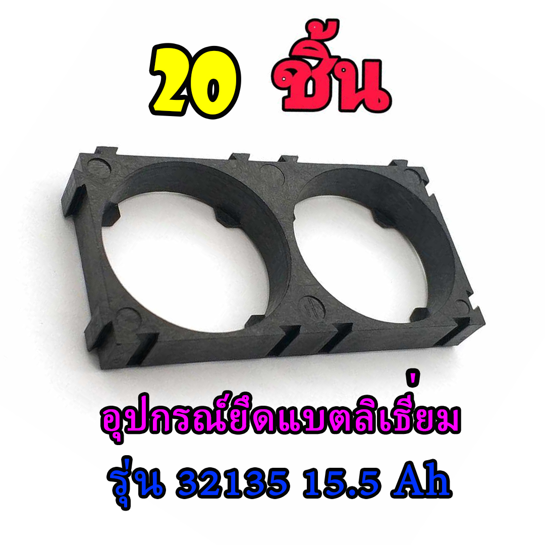 อุปกรณ์ยึดแบตลิเธี่ยม 32135 15.5 Ah 2 ช่อง 32135 15.5 Ah Holder Bracket ...