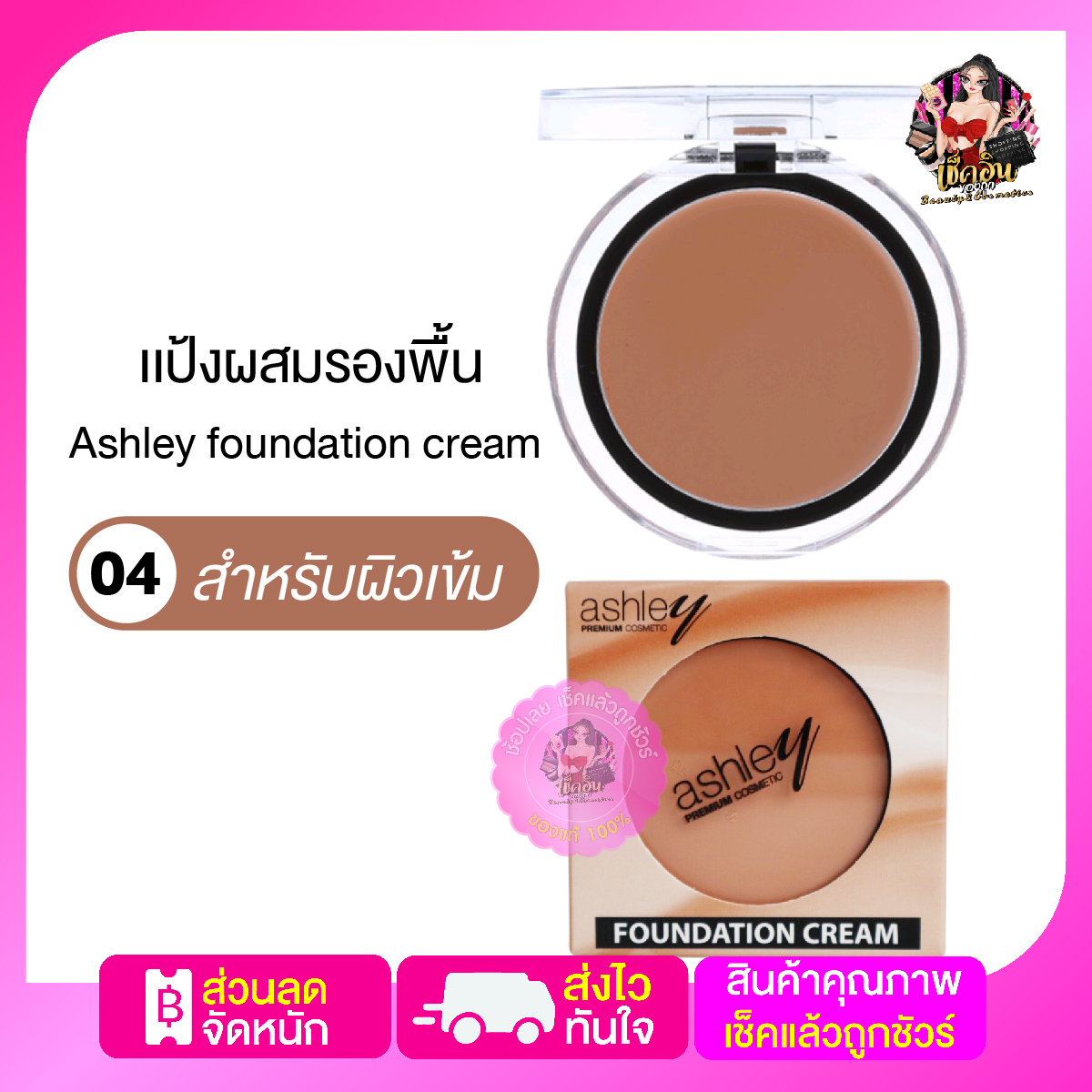 CL รองพื้น Ashley foundation cream เเอชลีย์ฟาวเดชั่นครีม เเป้งผสมรอง ...